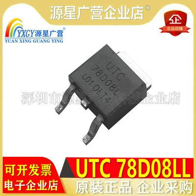 全新原装 UTC78D08LL 78D08LL 78D08L TO-252 贴片稳压电源IC芯片