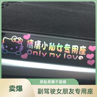 副驾驶女友专座装饰小仙女专用座车贴定制老婆宝贝专用座贴纸