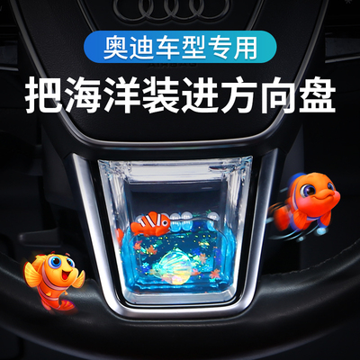 适用奥迪Q3/Q5L/A4L/A6L方向盘动态装饰亮片内饰车载用品摆件改装