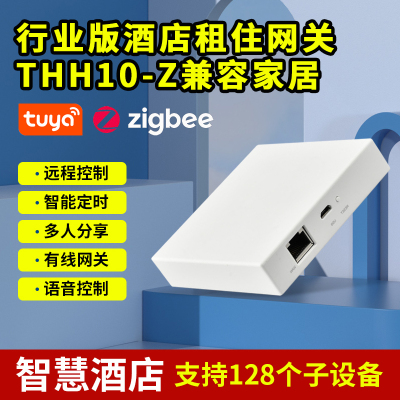 涂鸦智慧酒店民宿公寓SaaS系统THH10-Z酒店租住行业版Zigbee网关