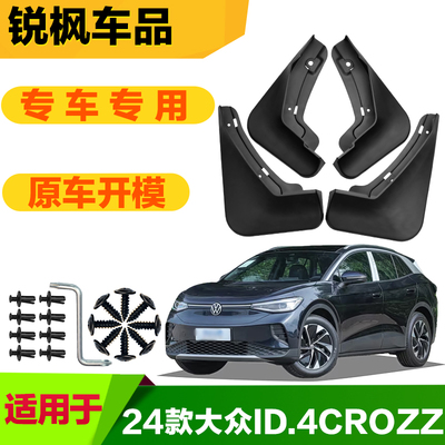 适用于24款大众ID.4CROZZ挡泥板专车专用加厚款免打孔安装甩泥瓦