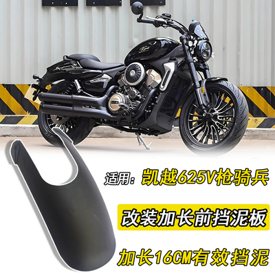 适配凯越625V枪骑兵前挡泥板改装延长前挡泥瓦防泥水无损PP安装