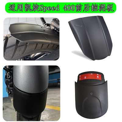 适用凯旋 Speed 400改装加长前后挡泥板 Scrambler400X加长泥瓦