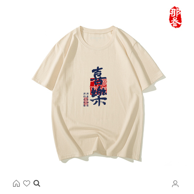 国潮复古纯棉短袖T喜乐如意印章
