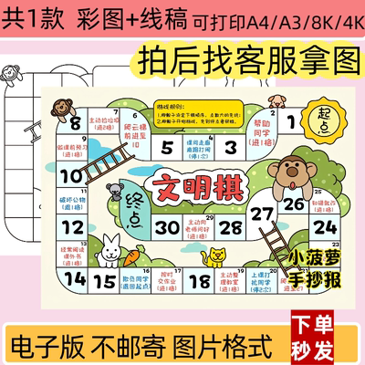 文明棋手抄报电子模板小学生文明礼仪趣味游戏汉字飞行棋线稿小报