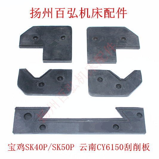 宝鸡SK40P/SK50P车床导轨防尘板云南CY6150刮削板防油刮屑板挡削_虎窝淘