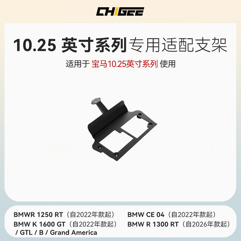 CHIGEE骑技配件宝马10.25英寸仪表K16 R1300RT C400专用车机支架