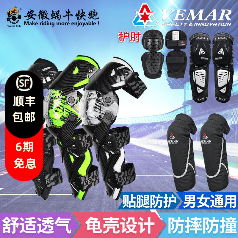 VEMAR威玛摩托车护具全套防摔赛车越野车护膝护肘骑士装备碳纤维