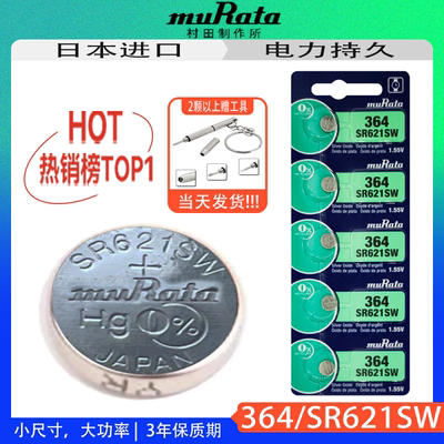 村田SR621SW/364手表电池原索尼