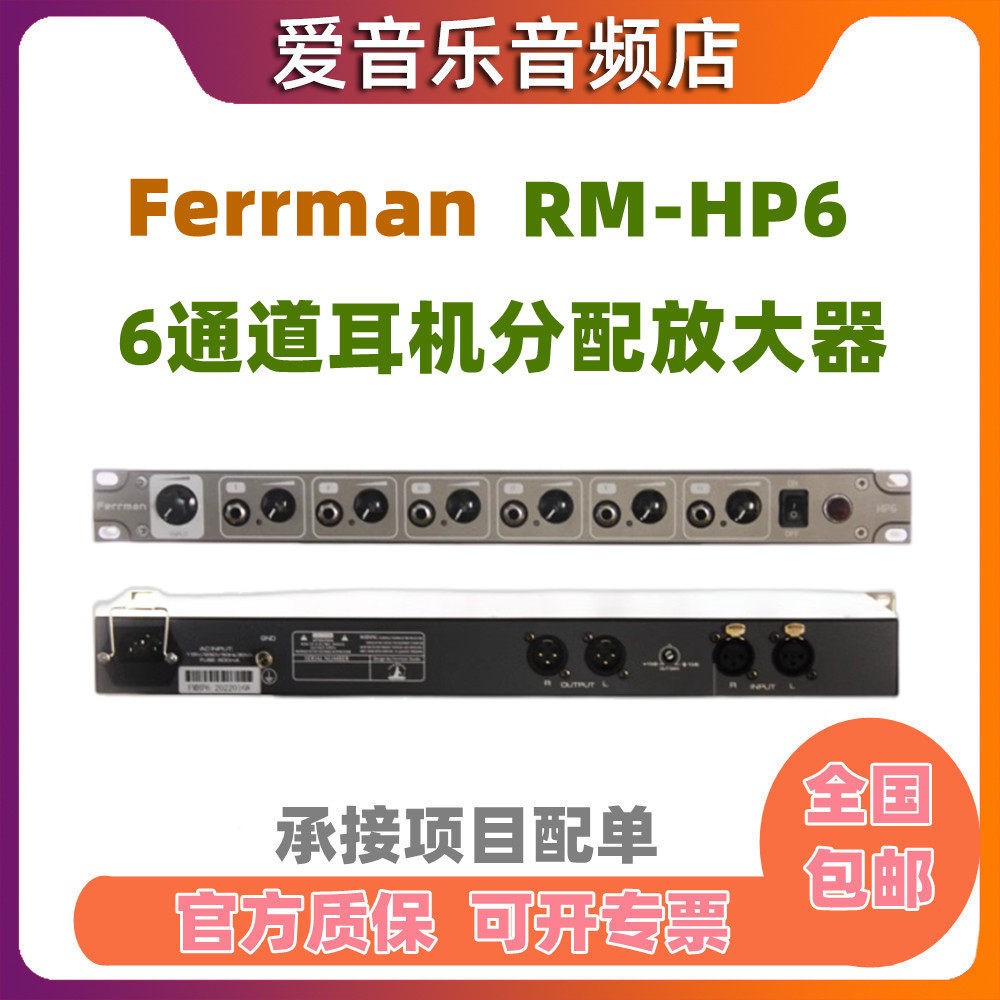 Ferrman RM-HP6 6通道耳机分配放大器 耳放 耳分