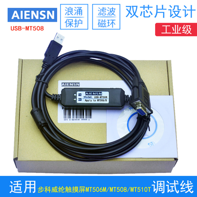 适用步科/威纶通维纶触摸屏通讯数据下载线USB-MT500 MT506T/508T