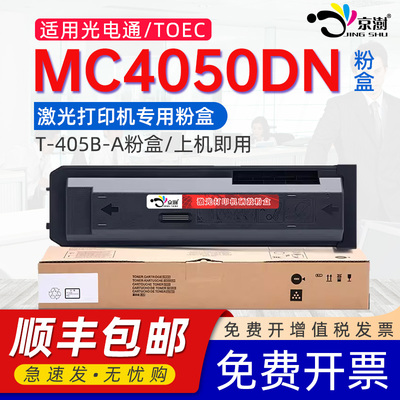 【顺丰】适用光电通MC4050DN粉盒MC4050DN墨盒黑白打印复印机粉筒T-405B-A激光数码专用硒鼓4050废粉回收盒