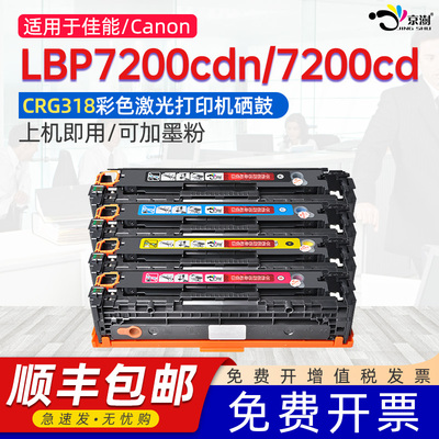 京澍适用佳能CRG318硒鼓Canon LBP7200cdn碳粉盒7200cd墨盒7200晒谷四色彩色激光打印机易加粉可加粉炭粉盒