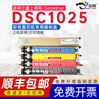 京澍适用基士得耶DSC1025粉盒Gestetner DSC  1020墨粉筒1120彩色打印机2503墨粉盒1025/1220ex/1225ex碳粉盒