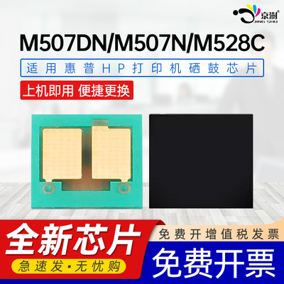 京澍适用惠普M507N芯片M507dn n M528f  M528c打印机墨盒MFP M528z M507X粉盒hp89a芯片CF289A碳粉计数芯片