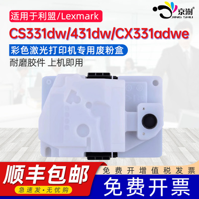 京澍适用利盟CS331dw废墨盒CS431dw LexmarkCX331adwe CX431adw彩色打印机废墨收集器20N30K0 C0 M0 Y0废墨仓