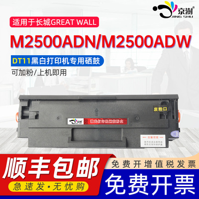 京澍适用长城M2500ADN硒鼓M2500ADW粉盒GreatWall m2500adn m2500adw黑白打印机墨粉DT11系列鼓架晒鼓碳粉盒