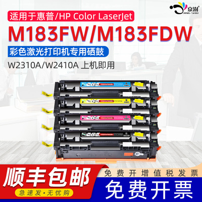 京澍适用惠普 M183FW硒鼓hp215a墨盒HP Color Laserjet pro M183FDW彩色打印机W2310A W2410A hp216a碳粉盒
