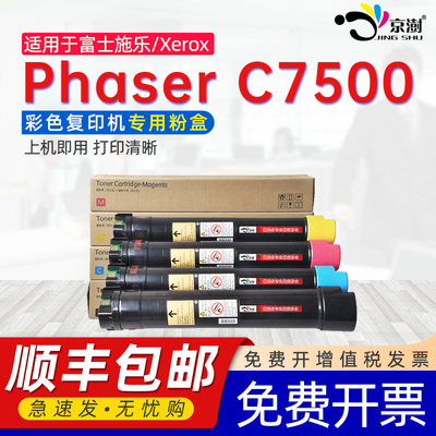 京澍适用富士施乐C7500粉盒Xerox Phaser C7500彩色打印复印机墨盒C7500 CMYK墨粉筒106R01447-50专用碳粉盒