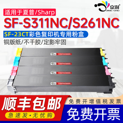 京澍适用夏普SF-S261NC粉盒S311NC碳粉盒Sharp SF-S261NC s311nc打印机复印机硒鼓SF-23CT墨盒墨粉盒粉筒