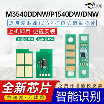 京澍适用爱胜品TN3140芯片P1540DNW计数芯片M3540DDNW激光打印机墨盒P1540DW一体机碳粉墨粉DR3140感光硒芯片