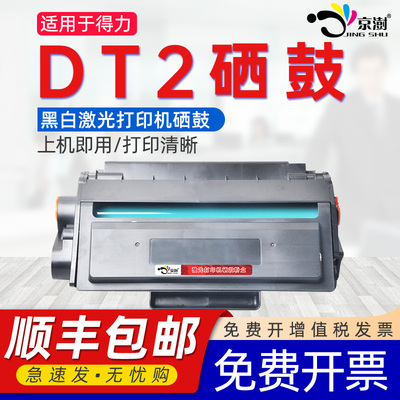 京澍适用得力DT2硒鼓易加粉dt2 deli得力黑白激光多功能一体机DM28AD粉盒DP25N墨盒DN晒鼓ADN打印机黑碳粉盒