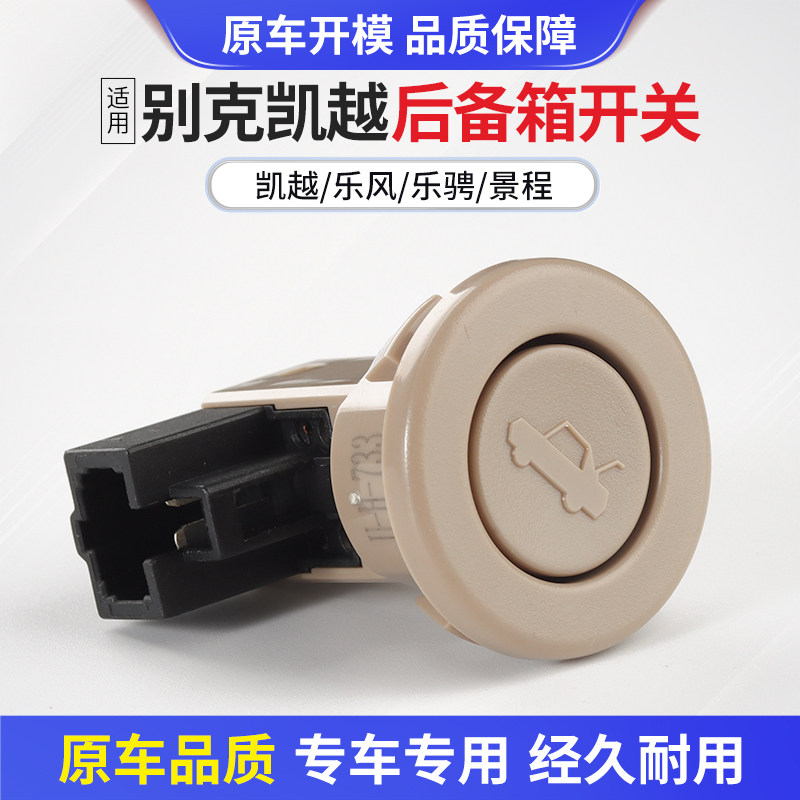 适用别克凯越后备箱开关按钮乐风景程乐骋汽车行李厢尾厢开关按钮