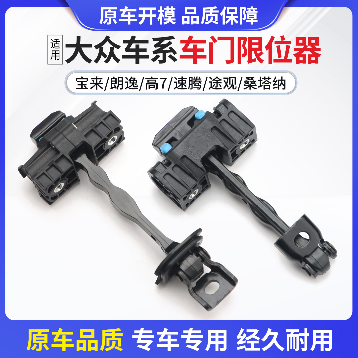 适用于大众速腾昕锐昕动朗逸车门限位器桑塔纳途观前门后门固定