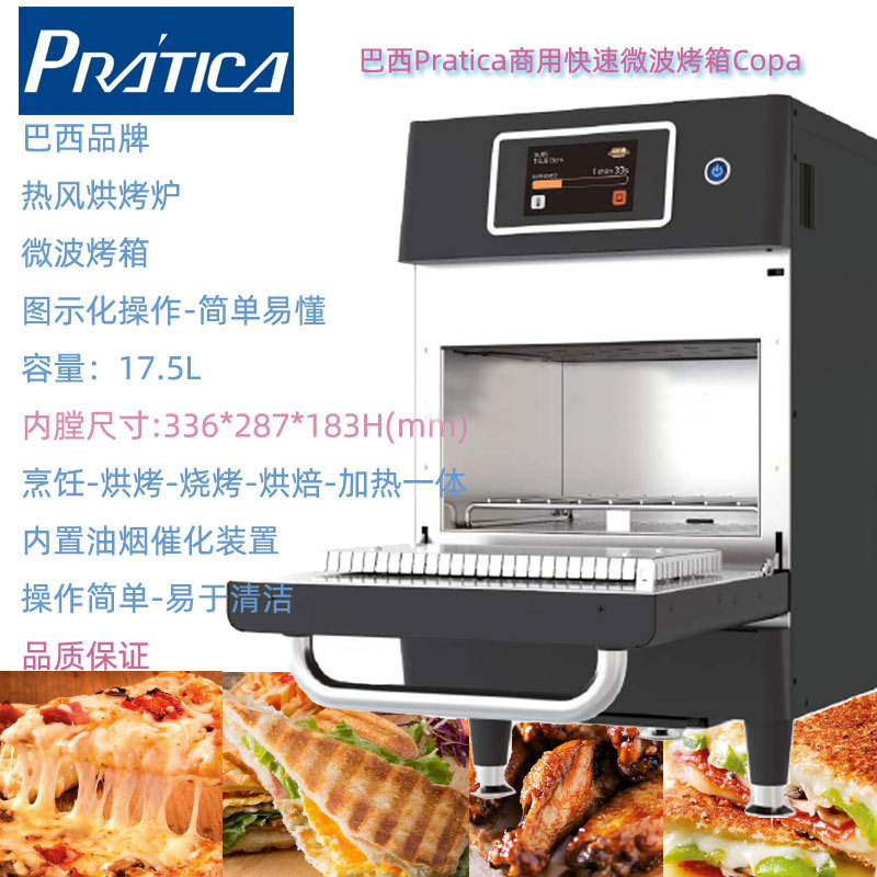 巴西Pratica商用快速微波烤箱Copa台式热风烤炉咖啡三明治店烤箱