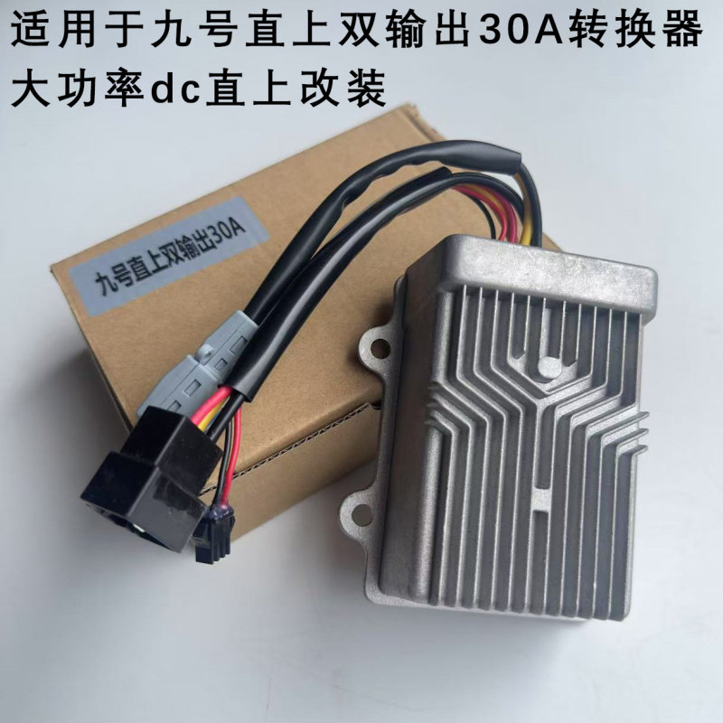 九号极核新大功率直上双输出30A转换器小牛DC电压电流转接控制器