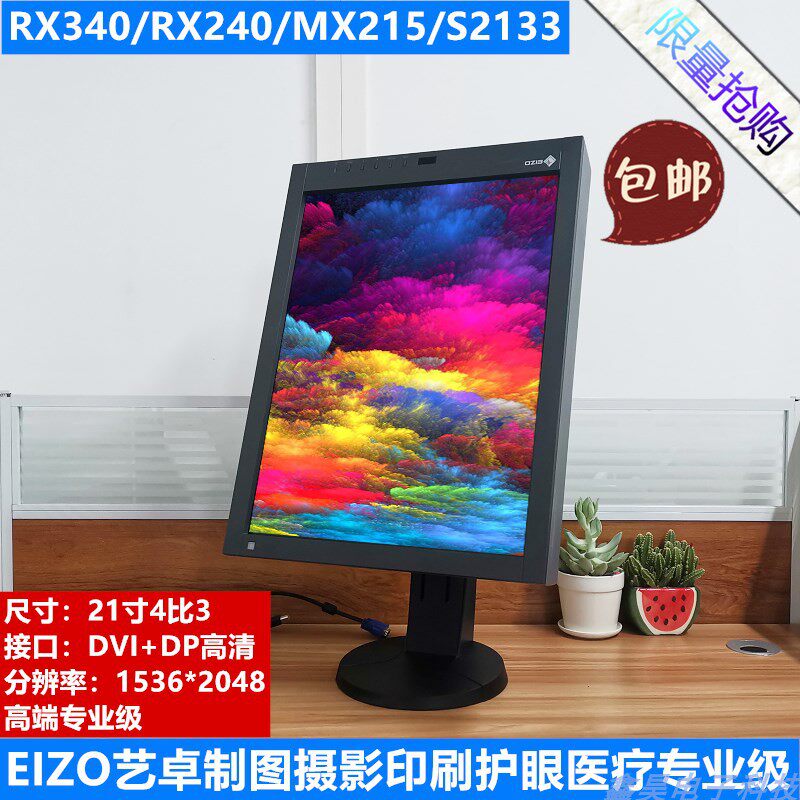 EIZO艺卓RX340 GX340 MX215制图摄影印刷渲染黑白灰阶专业显示器_虎窝淘
