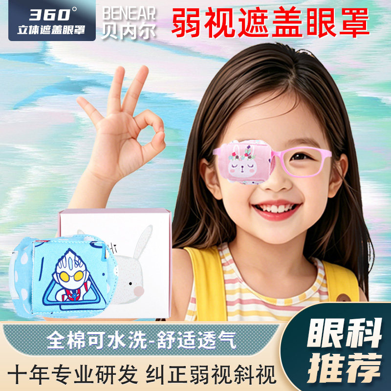 儿童弱视眼罩单眼训练遮盖罩遮光纯棉眼镜遮挡布斜视遮盖眼镜罩
