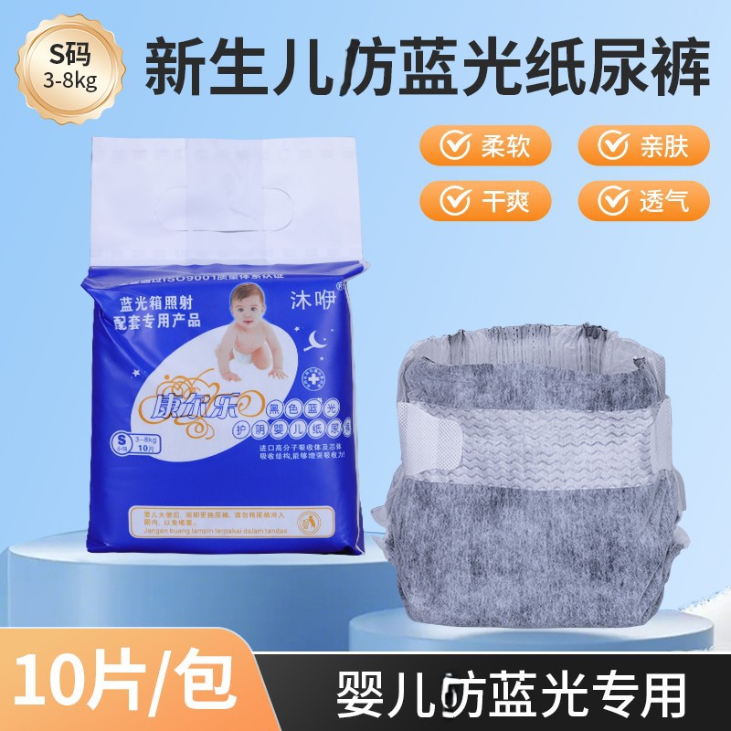 康尔乐新生儿遮蓝色光纸尿裤早产儿专用光疗纸尿裤厂家销售沐咿