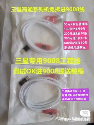 三星高通专用工厂9008线edl刷机维线flod5,6,s24,S25,测试好发货