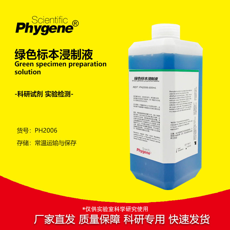 绿色植物标本浸制液固色液草本植株植物标本保存液学生科研实验