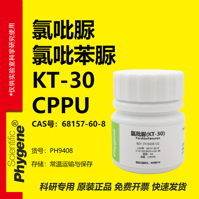 氯吡苯脲氯吡脲科研专用