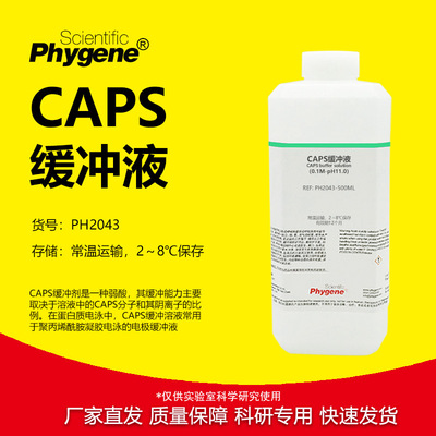 CAPS缓冲液实验专用