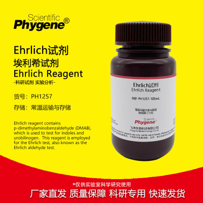实验试剂Ehrlich埃利希欧氏液