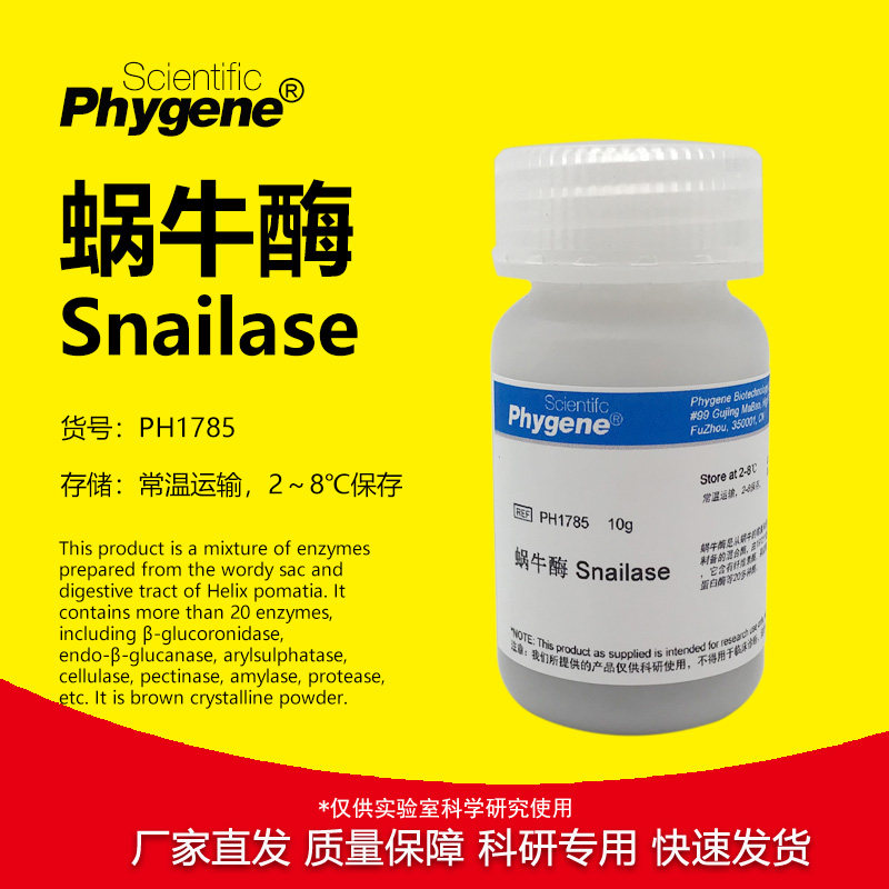 蜗牛酶 Snailase 实验试剂 科研 高纯 细胞壁溶解 PH1785 PHYGENE