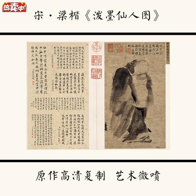 1:1宋梁楷《泼墨仙人图》国画真迹高清艺术m微喷复制宣纸64.3X48.