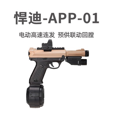 悍迪AAP-01电动连发回膛青少年真人cs玩具枪男孩三角洲游戏发射器
