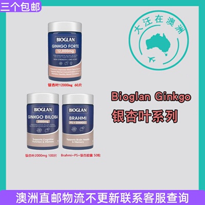 澳洲Bioglan宝兰银杏片