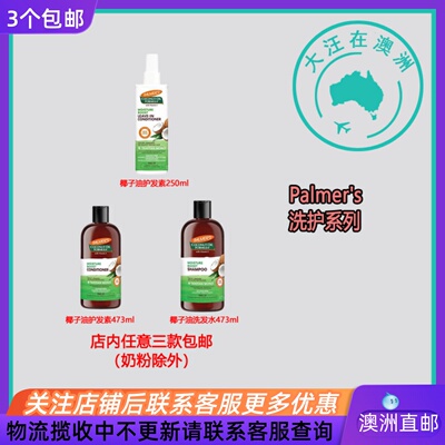 澳大利亚 Palmer's Coconut Oil 帕玛氏 椰子油洗护护发素 PM006