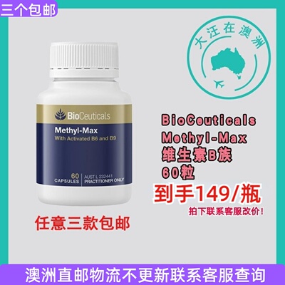 澳大利亚BioCeuticals Methyl-Max维生素B族叶酸B9胶囊60粒 BC020