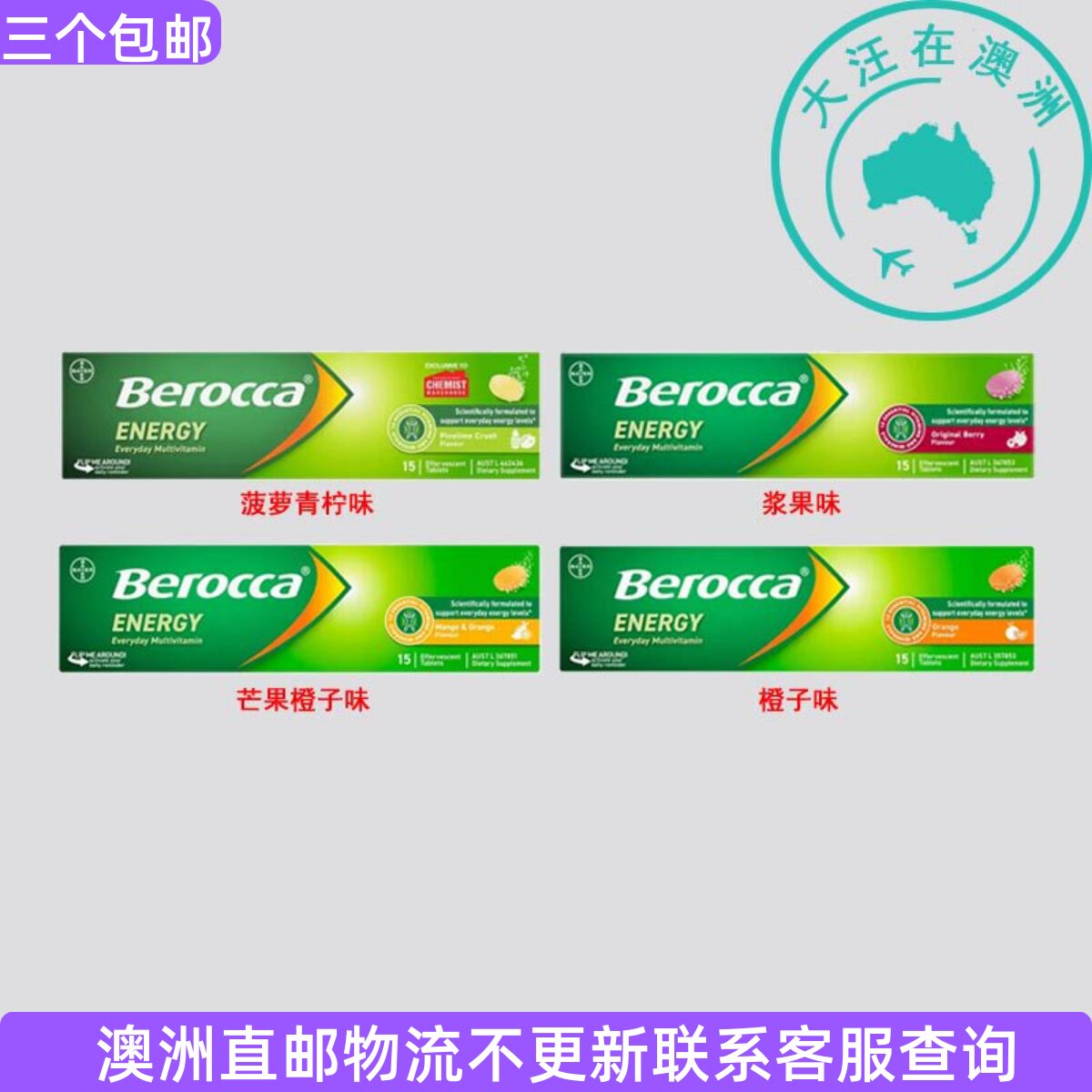 澳大利亚Berocca Energ宝力加维B&C橙子芒果浆果泡腾片15片 BA001