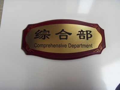 部门标牌仿红木牌财务部标识牌办公室门牌科室招牌综合部标牌pgmr