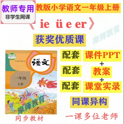 部编人教版语文一上《拼音11 ie üe er》公开课课件ppt教案教师