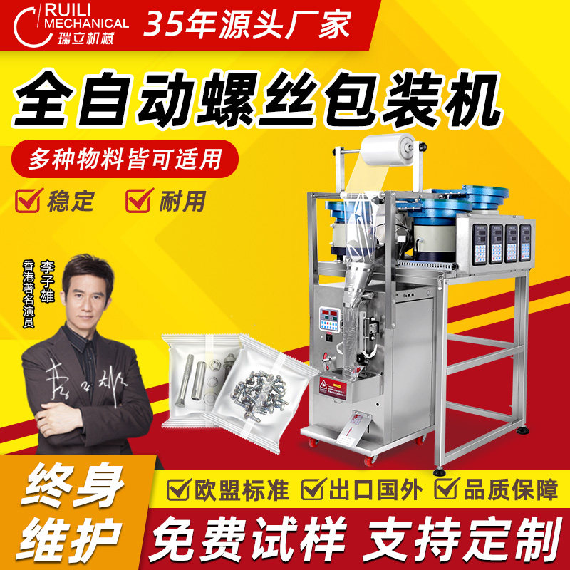 瑞立全自动螺丝包装机颗粒粉末五金家俱配件灌装机螺母螺栓钢钉打