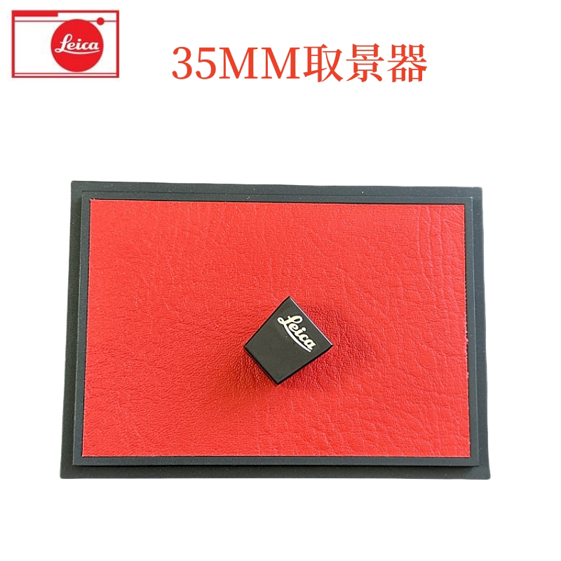 徕卡35光学取景器mm21mm24mm取景器X1 X2 X113 Q3 MP M相机取景器