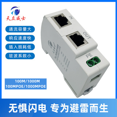 天立威士导轨百兆网络防雷器1000M千兆POE网络信号避雷浪涌保护器